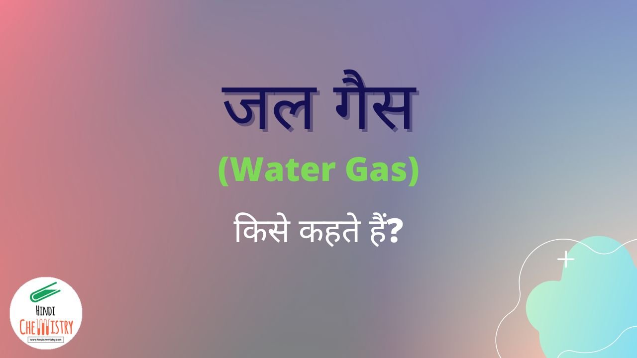 जल गैस क्या है और इसके क्या उपयोग हैं? Water Gas in Hindi