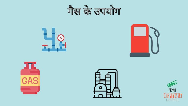 गैस क्या है अथवा गैस अवस्था क्या है? गैस की परिभाषा, गुण, प्रकार