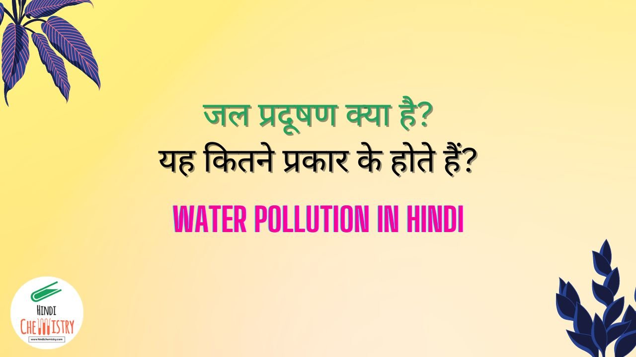 jal pradushan in hindi