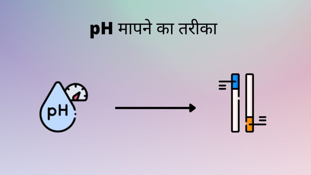 pH Full Form in Hindi - pH का फुल फॉर्म हिंदी में क्या होता है?