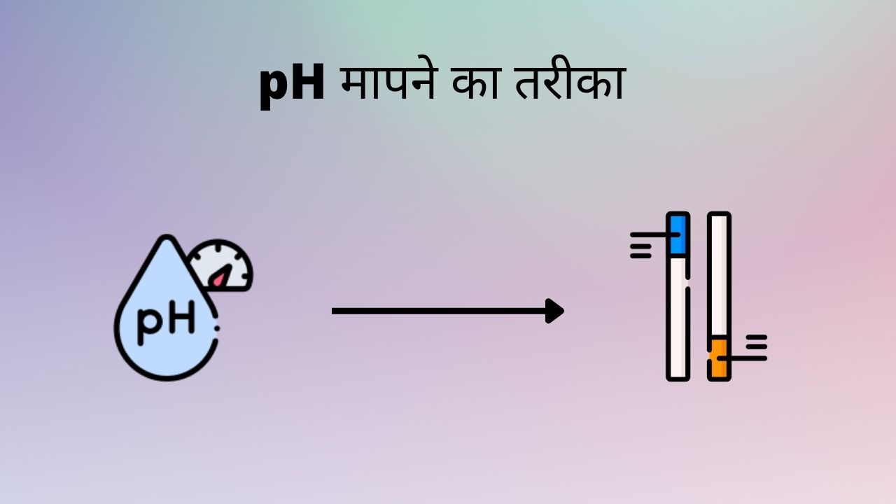 pH Full Form in Hindi - pH का फुल फॉर्म हिंदी में क्या होता है?