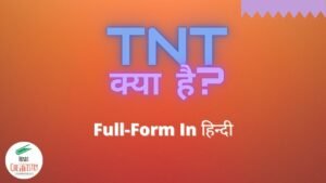TNT Full Form in Hindi - टी एन टी क्या है इसके गुण व उपयोग लिखिए