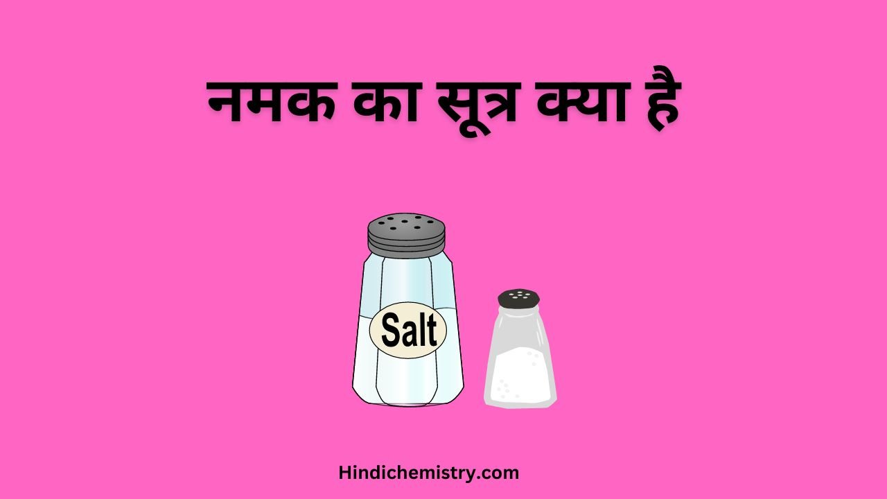 नमक का सूत्र क्या है और नमक का रासायनिक नाम क्या है?