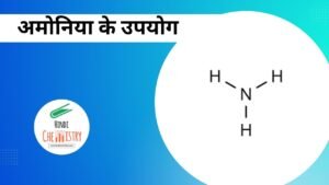 अमोनिया का सूत्र क्या है? इसके उपयोग, गुण, हैबर विधि द्वारा निर्माण